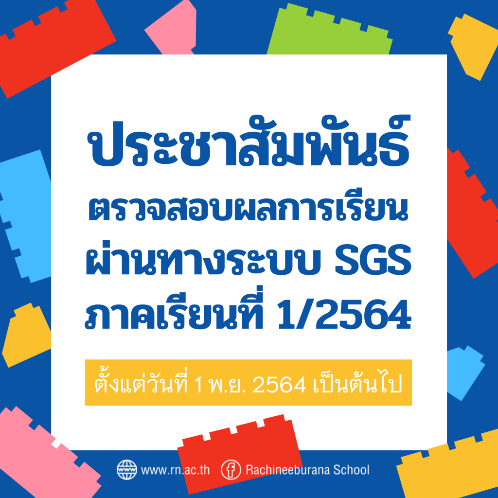 ตรวจสอบผลการเรียนผ่านทางระบบ sgs ของภาคเรียนที่ 1/2564 ได้ตั้งแต่วันที่ ...