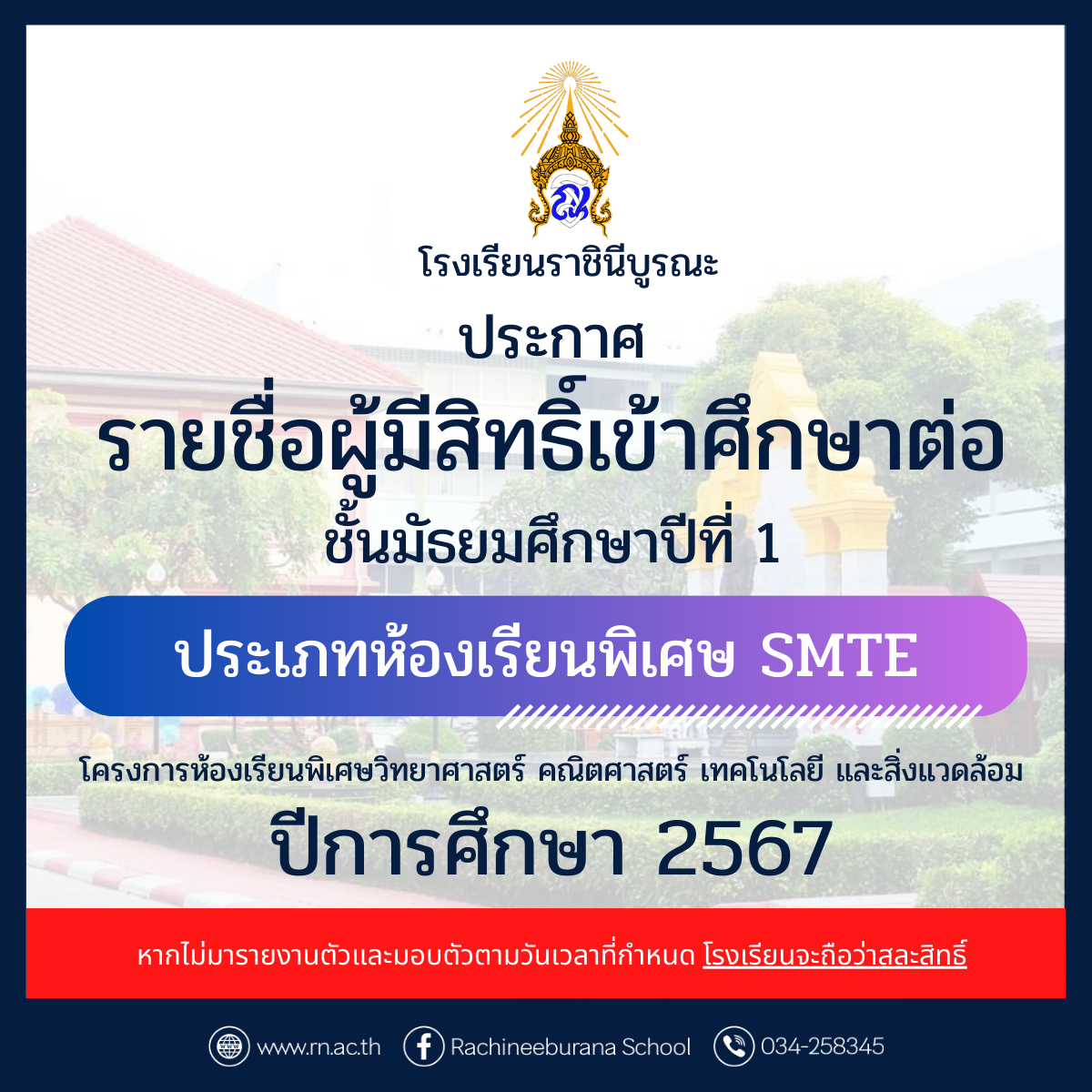 ประกาศรายชื่อผู้มีสิทธิ์เข้าศึกษาต่อชั้นมัธยมศึกษาปีที่ 1 ประเภทห้องเรียนพิเศษ โครงการห้องเรียน ...